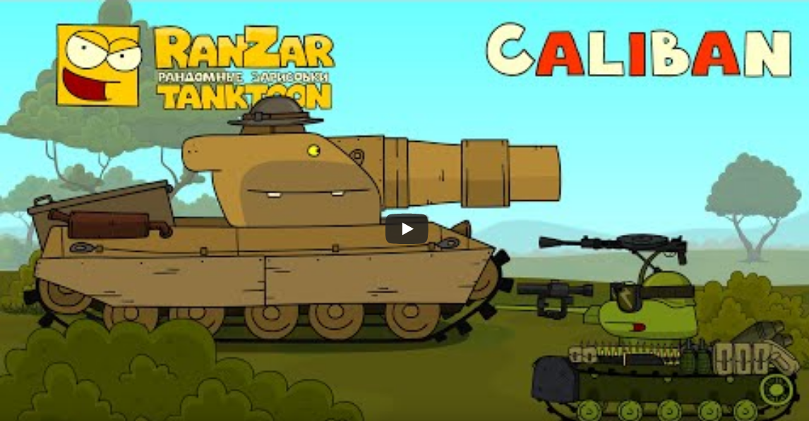 Caliban Tanktoon RanZar Cartoons about tanks | World Of Tanks Portal